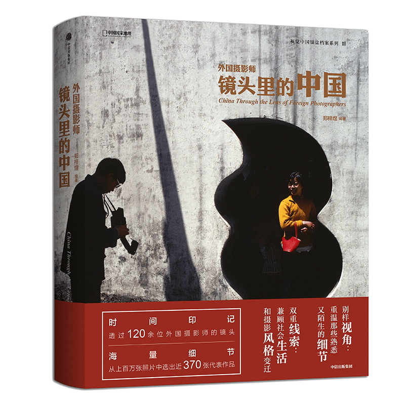 外国摄影师镜头里的中国 中国国家地理纪实数码影像摄影集画册 外国摄影师镜头里的中国