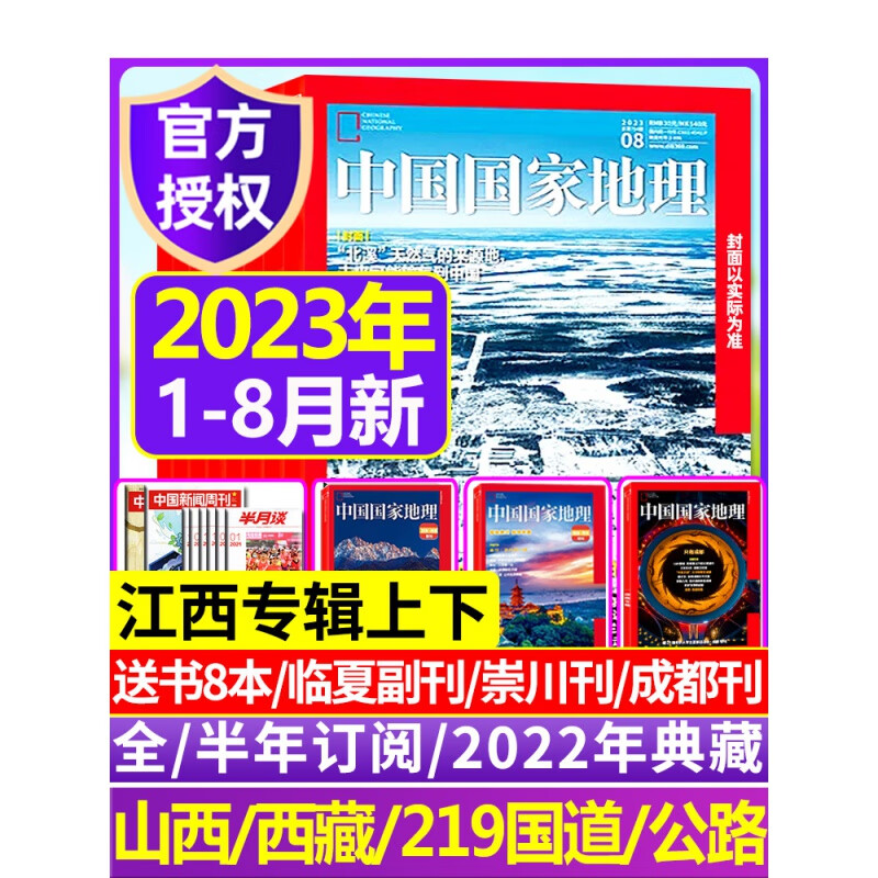 2023年1-7/8月新【全年/半年订阅】中国国家地理2022年1-12月典藏凉山州山西江西专辑10月西藏黄河219国道zui美公路增刊过刊杂志 10组【送书6本】半年订阅2023年8月-2024