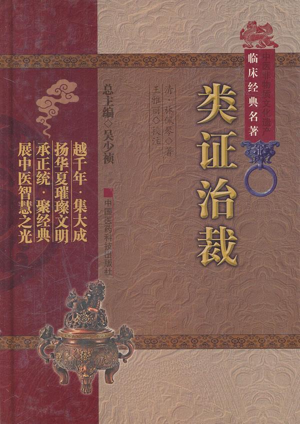 类证治裁 (清)林佩琴【书】