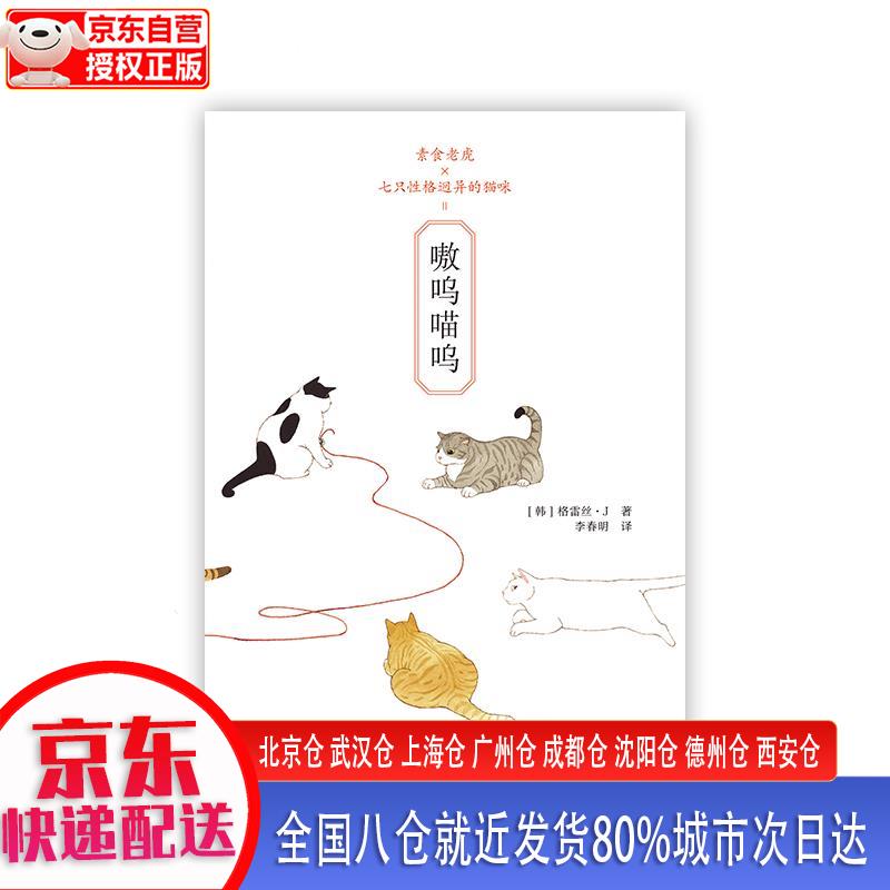 【新华全新书籍】嗷呜喵呜