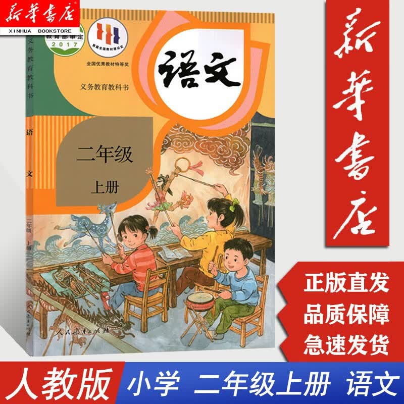 【现货】2023新版小学2二年级上册语文书人教版课本上学期语文部编版教材教科书上学期二上语文学生六三制