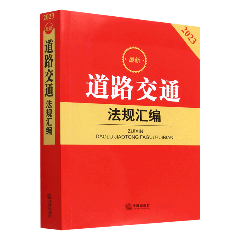 最新道路交通法规汇编(2023)