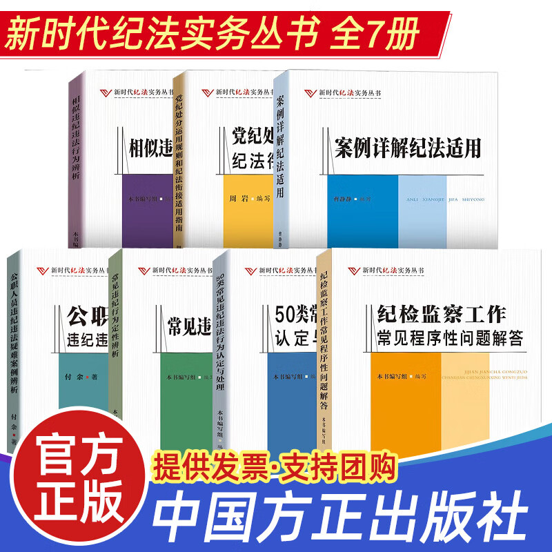 7册新时代纪法实务丛书纪检监察工作常见程序性问题解答+相似违纪违法行为辨析+公职人员违纪违法疑难案例辨析+党纪处分运用规则和纪法衔接+50类常见违纪违法 党政书籍中国方正出版社