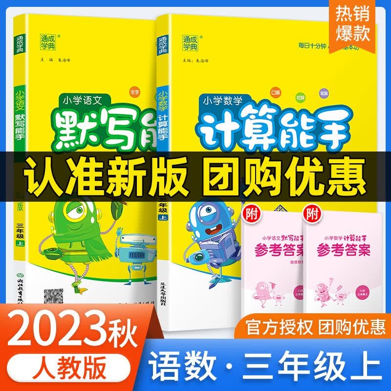 2023秋新版默写计算能手3三年级上下册语文数学英语人教版苏教版译林版江苏版教材同步专项训练习册 【2本】语数 全国人教版