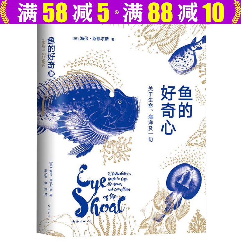【包邮】 鱼的好奇心：关于生命、海洋及一切（精装）定价88