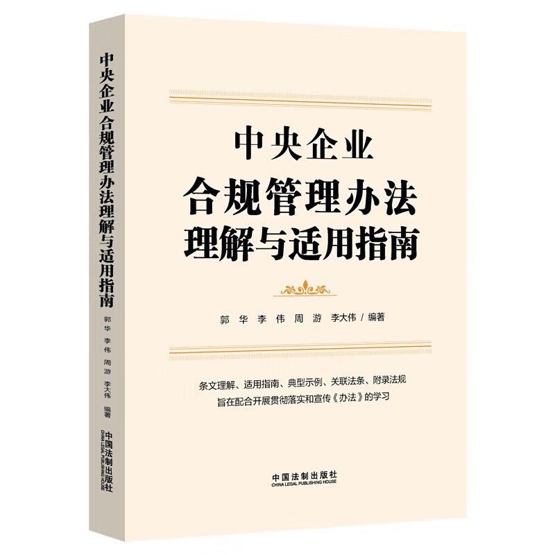 中央企业合规管理办法理解与适用指南 郭华 中国法制 条文理解适用指南典型示例关联法条附录法规 条文内容变化解读 实操指南
