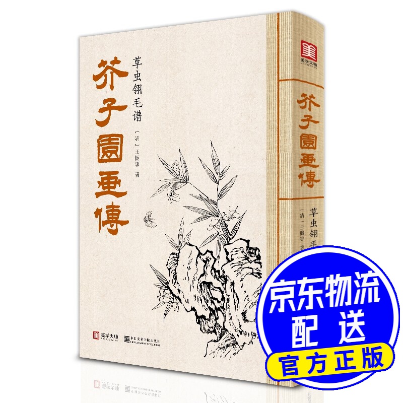 芥子园画传.草虫翎毛谱