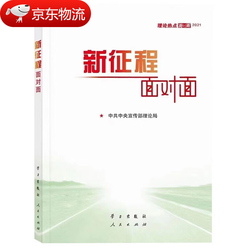 【自选】理论热点面对面2015-2022百年大党面对面+新征程+制度+发展+新时代面对面 理论热点面对面2021新征程面对面