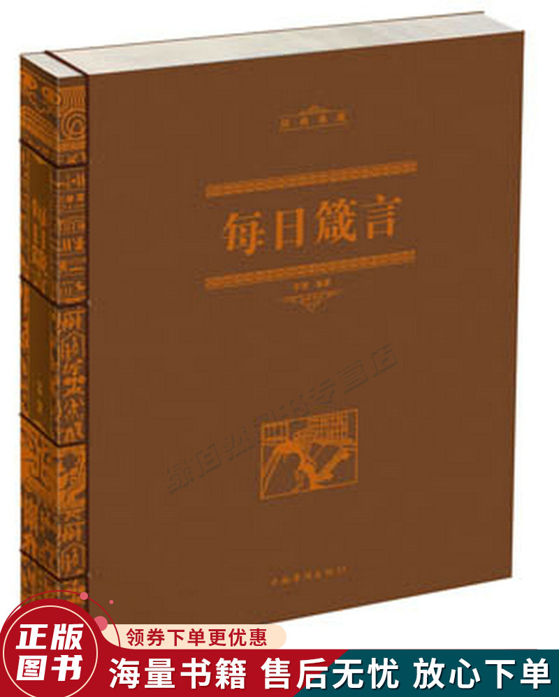 每日箴言线装