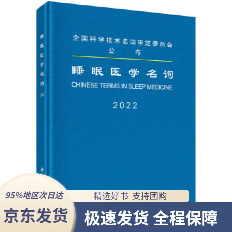 【 京东配送 支持团购】睡眠医学名词