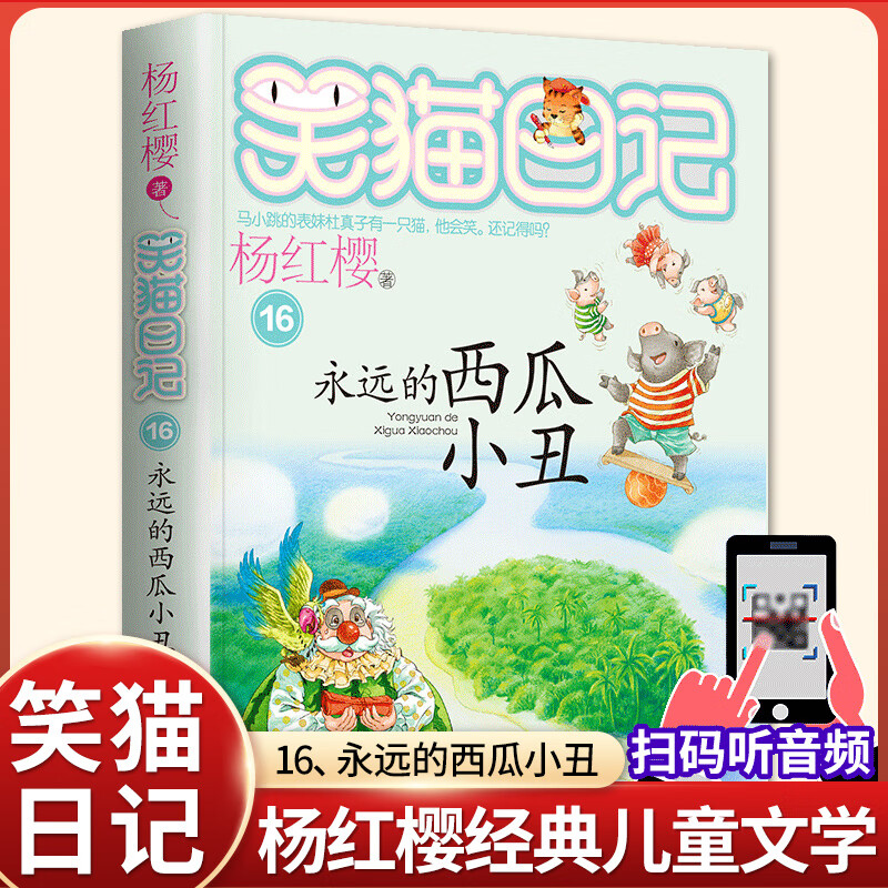 杨红樱的笑猫日记全套28册大象的远方小猫出生在秘密山洞转动时光的伞那个黑色的下午又见小可怜四五六年 16【永远的西瓜小丑】