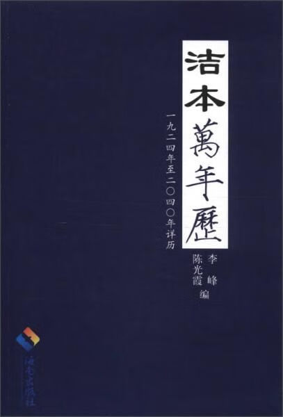 洁本万年历9787544347501