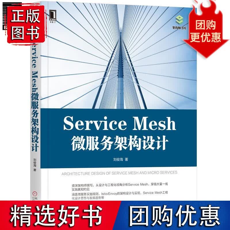 Service Mesh微服务架构设计 刘俊海 8064065