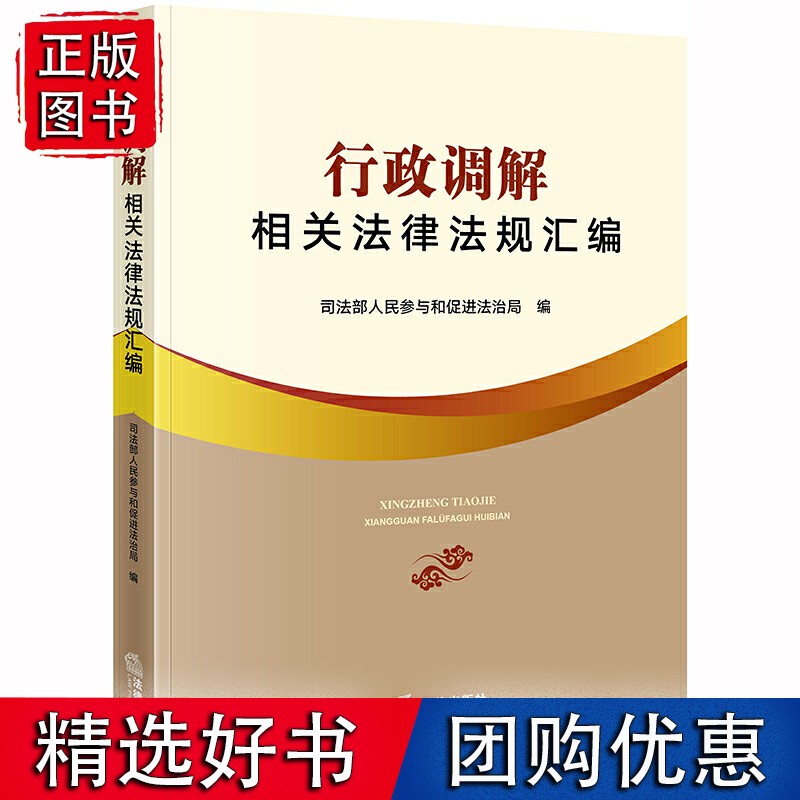 行政调解相关法律法规汇编