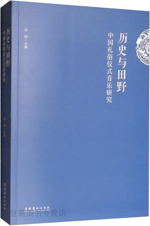 历史与田野,项阳主编,文化艺术出版社,9787503964992