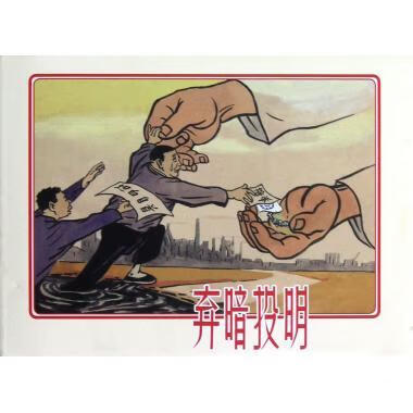 弃暗投明【特惠】