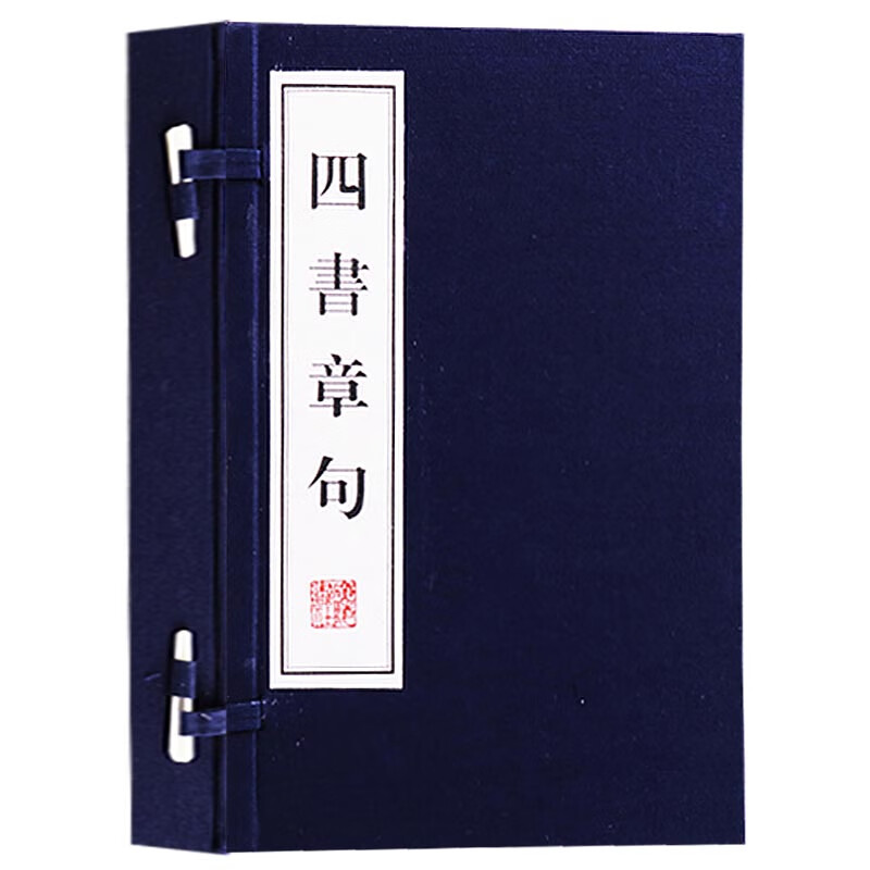 四书章句集注 中国哲学经典名著书籍 国学经典书籍全套大学论语孟子中庸宣纸线装竖版繁体字书