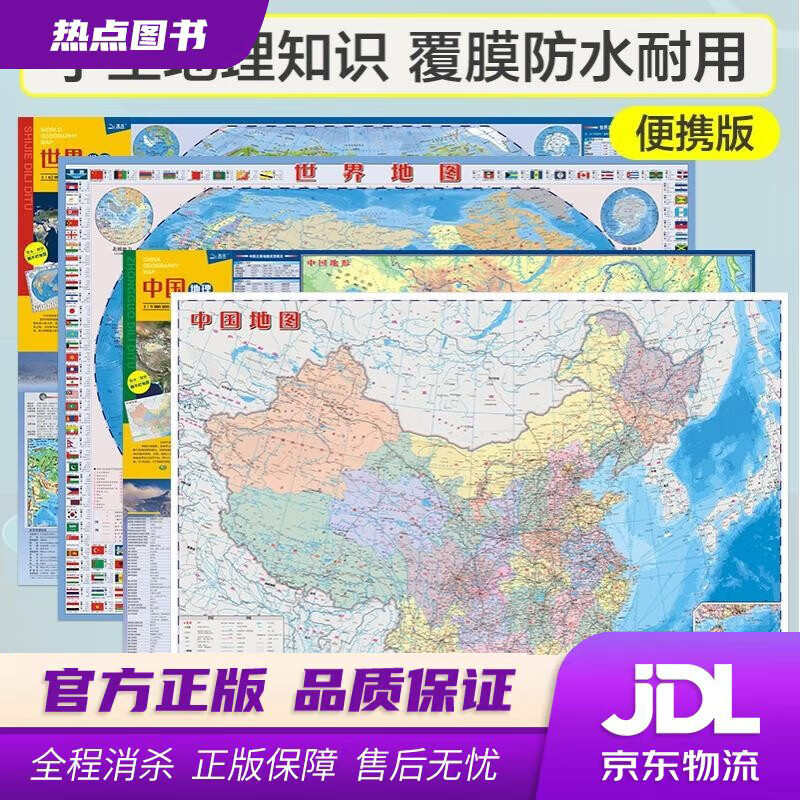 【 官方】 中国+世界地理地图 便携版0.6米*0.435米
