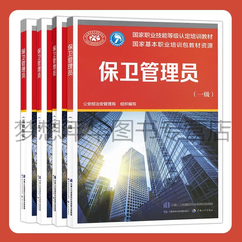 套装4本 保卫管理员（基础知识+三级+二级+一级） 国家职业技能等级认定培训教材 公安部治安管理局 中国劳动社会保障出版社