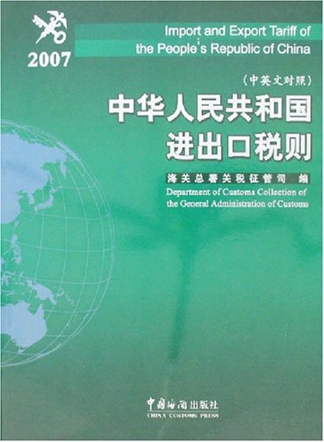 中华人民共和国进出口税则.2007.2007:中英文对照 海关总署关税征管司 编