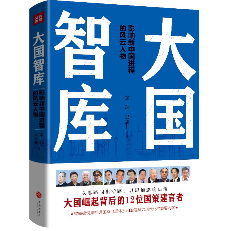 大国智库（大国崛起背后的智库力量和智囊推手：周南、李君如、吴良镛、林毅夫、胡鞍钢……）