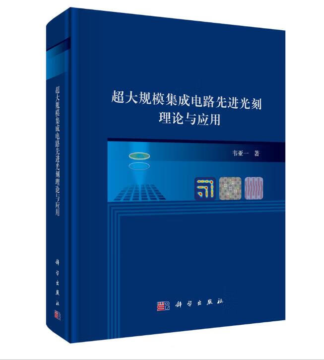 超大规模集成电路先进光刻理论与应用 韦亚一 著 科学出版社