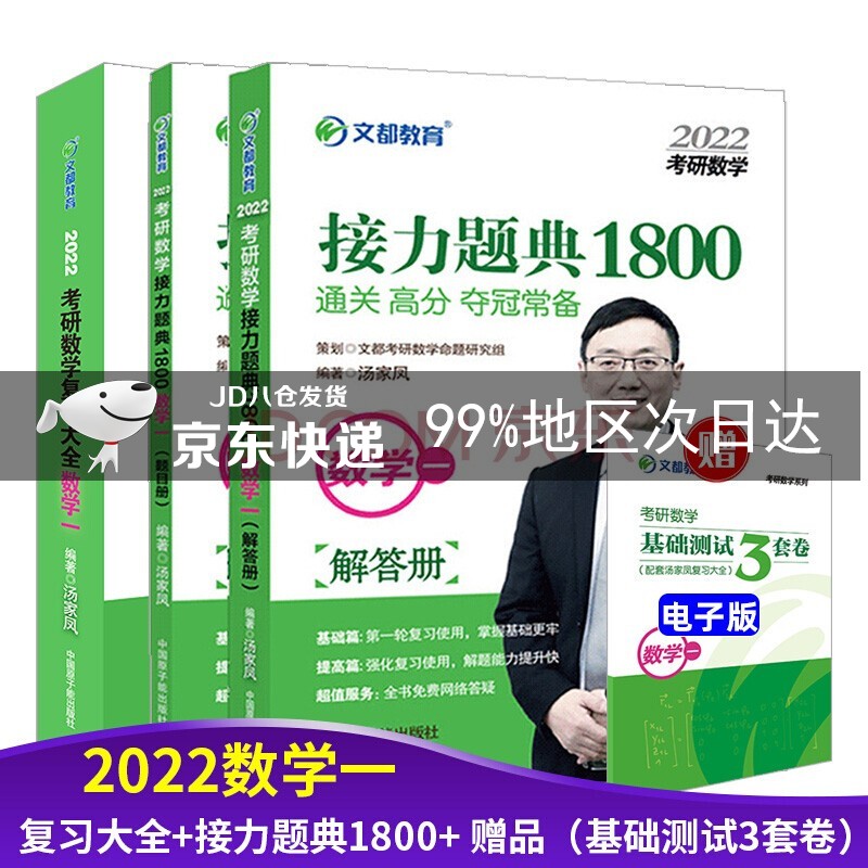 考研数学 文都图书 汤家凤2022考研数学复习大全数学三