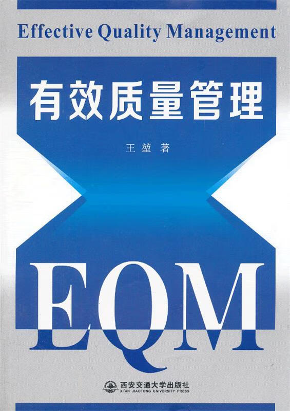 有效质量管理 王堃著