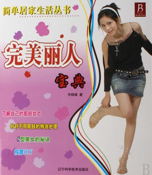 完美丽人宝典 书锦缘 著