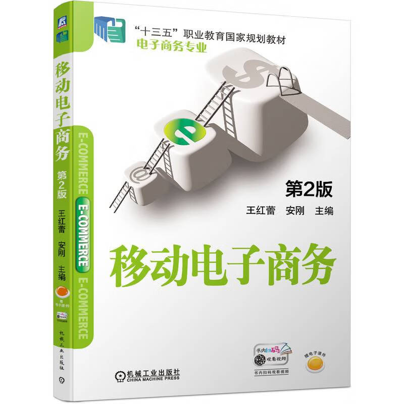 官网 移动电子商务 第2版 王红蕾 安刚 职业教育十三五规划教材 电子商务 9787111600138 机械工业出版社旗舰店