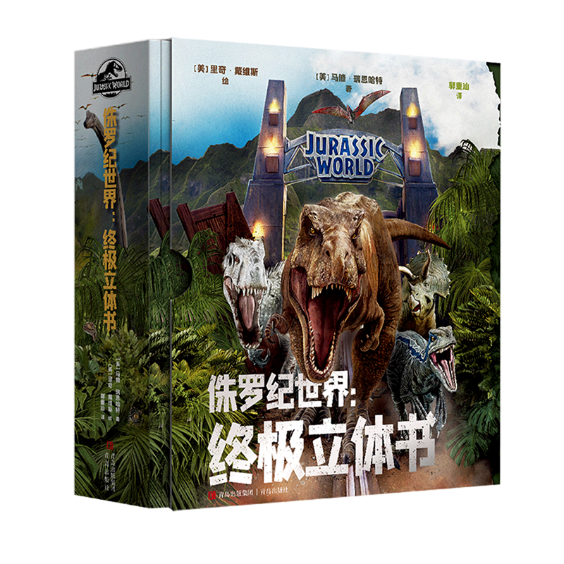 侏罗纪世界--终极立体书(精)