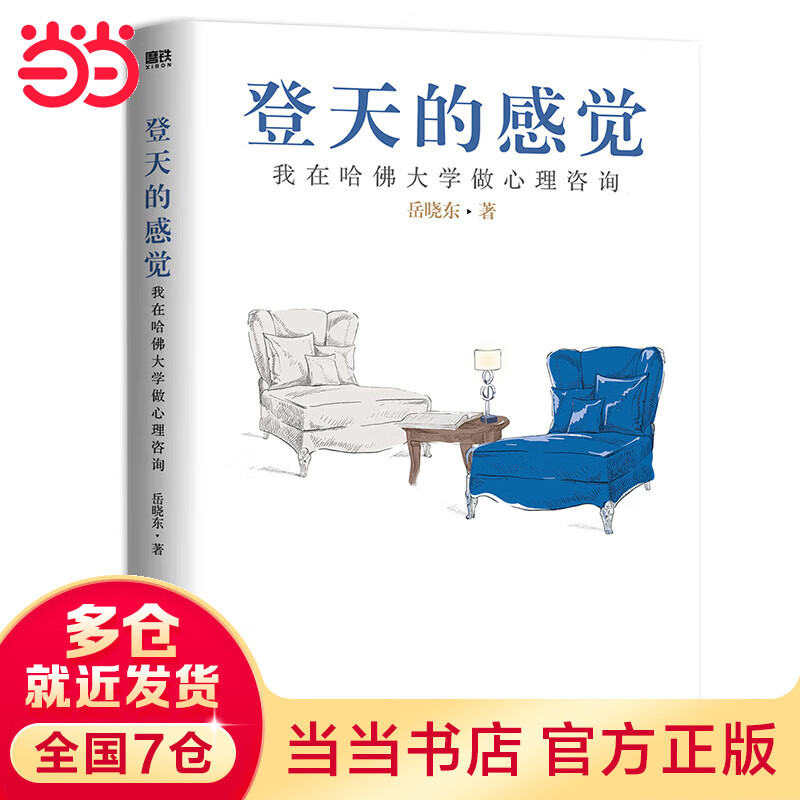 登天的感觉：我在哈佛大学做心理咨询（2023版全新上市）