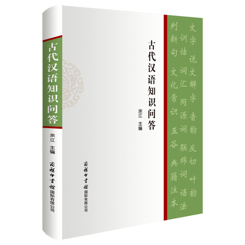 古代汉语知识问答
