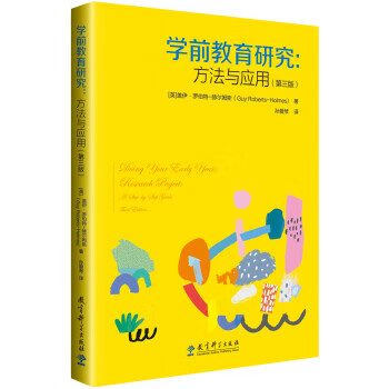 学前教育研究:方法与应用第三版