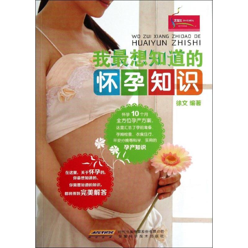 我想知道的怀孕知识 徐文 编著【书】