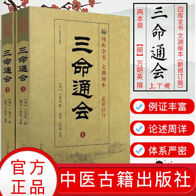三命通会(上下)册套装(十二卷足本全译)四库全书文渊阁本新修订版万明英中医古籍出版社滴天髓穷通宝鉴三通会命三命汇通白话版 汇通白话版 汇通白话版 汇通白话版