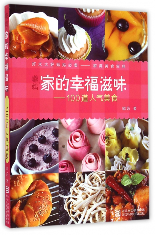 家的幸福滋味--100道人气美食