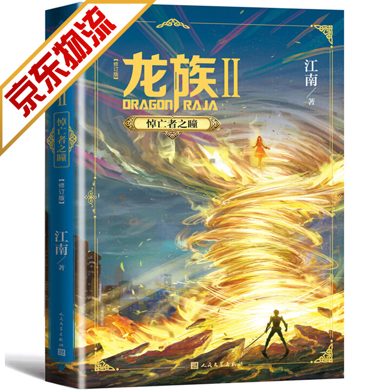 【系列自选】江南作品 魔幻奇幻小说 龙族2：悼亡者之瞳(修订版)