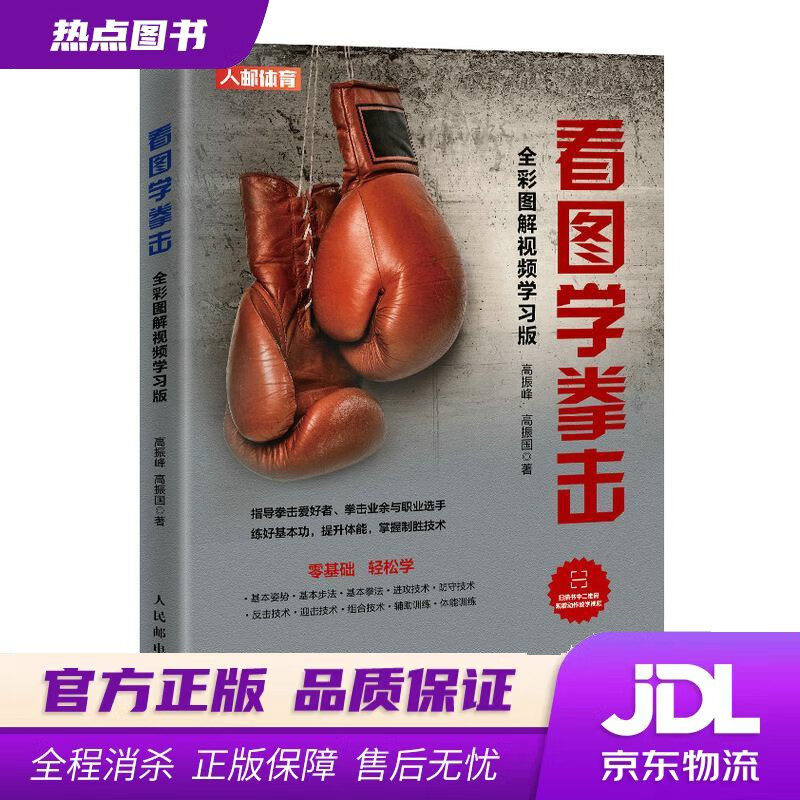 【 官方】看图学拳击 全彩图解视频学习版(人邮体育出品) 高振峰,高振国 人民邮电出版社