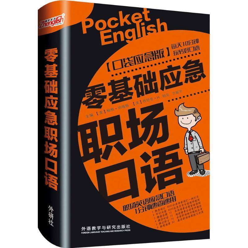 零基础应急职场口语 9787513566490