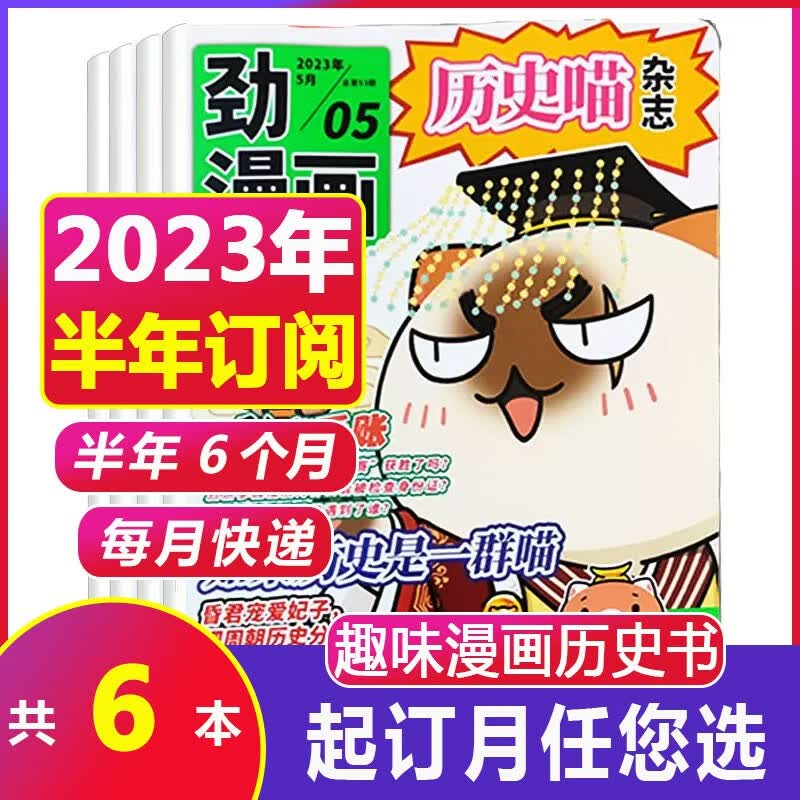 【2-8月现货】历史喵杂志 2023年1-12月全年订阅共12期 6-12岁少儿兴趣阅读漫画书 有趣的一群喵 肥志创作团队出品 【半年订阅】23年7-12月