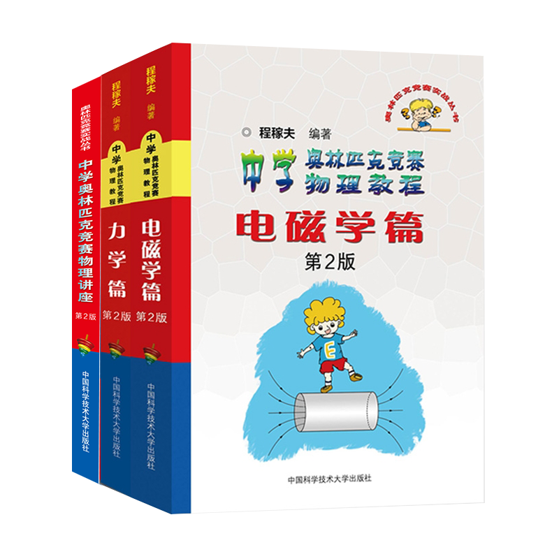 21年新印次程稼夫套装3册 中学奥林匹克竞赛物理讲座电磁学力学第2版 中科大出版旗舰店