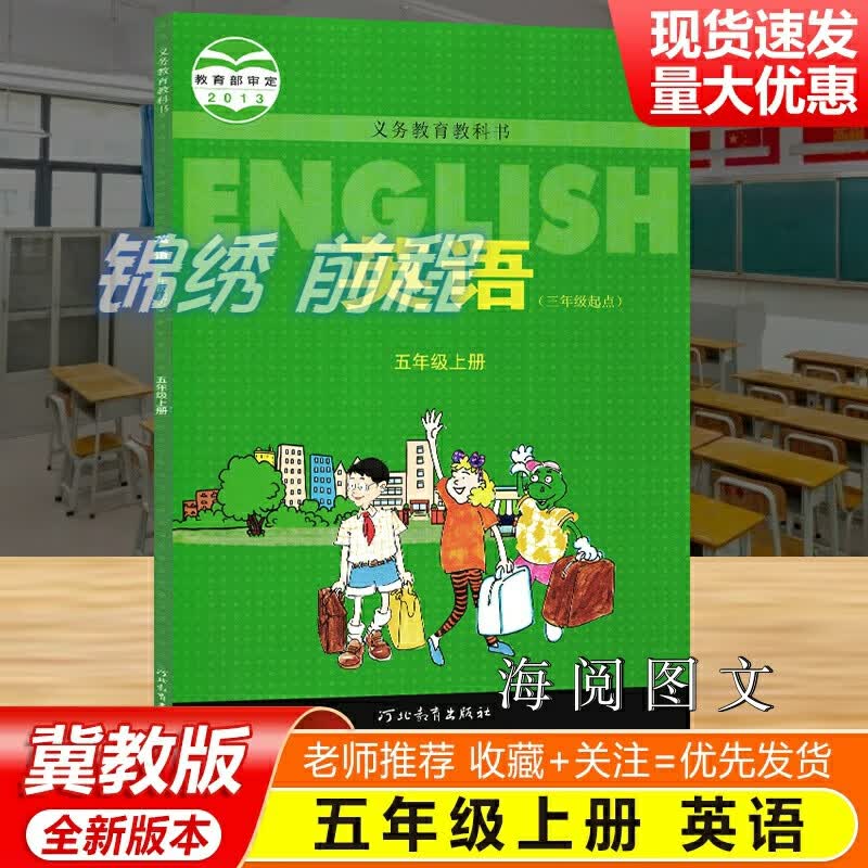2023新版冀教版五年级上册英语书 三年级起点河北教育出版社小学五年级上册冀教版英语书教材课本教科书3年级