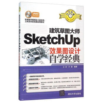 草图大师SketchUp效果图设计自学经典 王昣,许慧 著 清华大学出版社