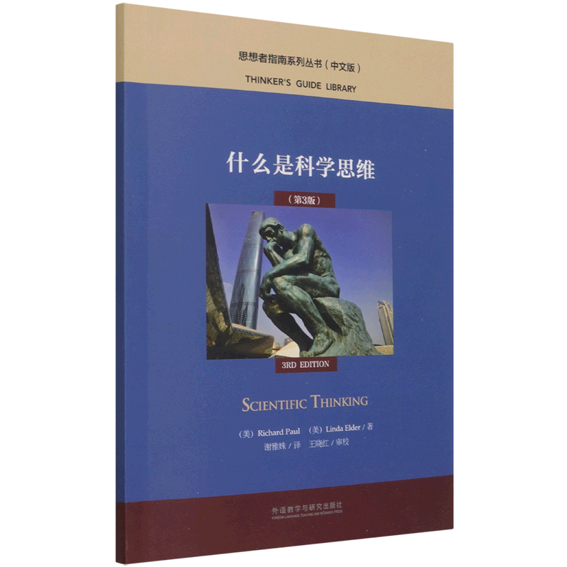 什么是科学思维(第3版中文版)/思想者指南系列丛书