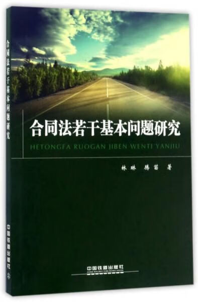 合同法若干基本问题研究 林琳