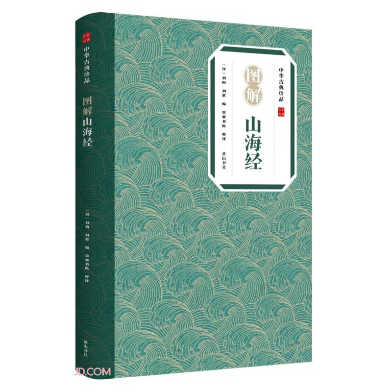 图解山海经9787546139166