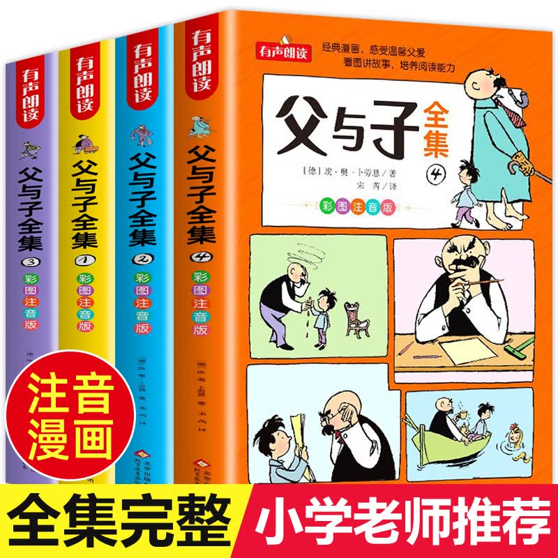 父与子全集漫画书彩图注音版少儿童搞笑漫画书绘本7-10-12岁带拼音儿童读物 小学生一二三四年级课外