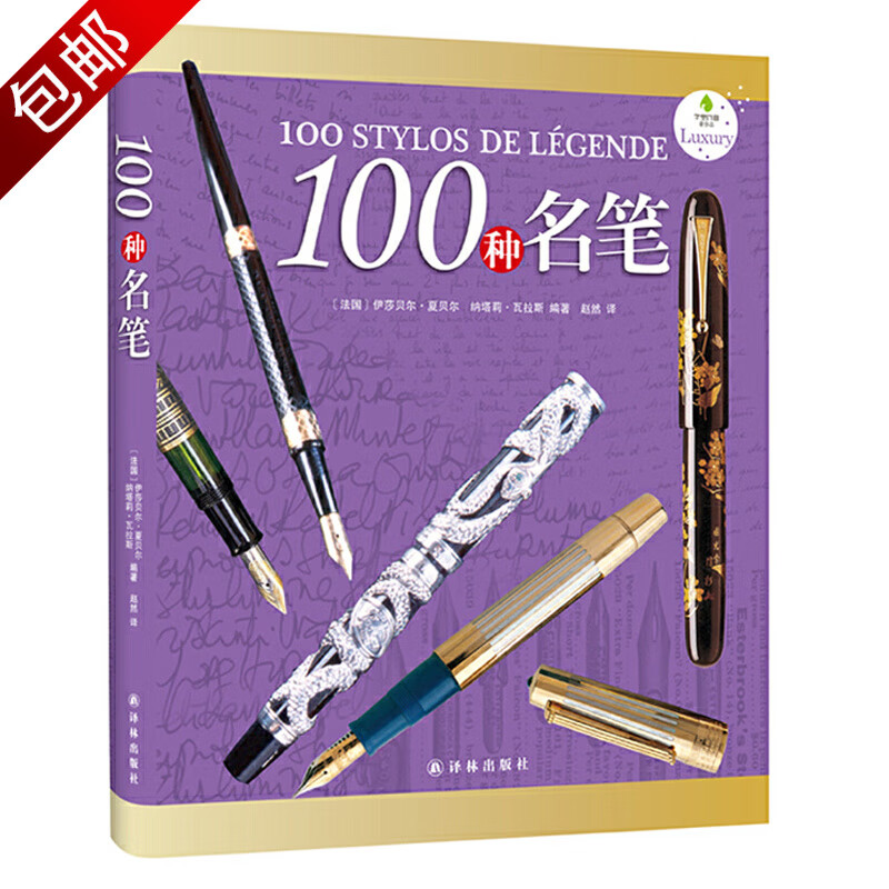 艺术鉴赏收藏书籍 100种名笔 精装 定价120