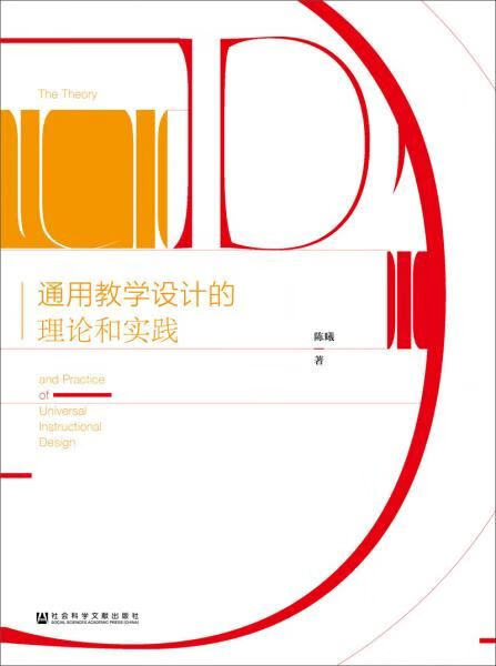 通用教学设计的理论和实践